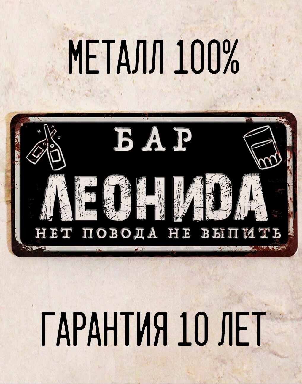 Табличка для бара с именем Леонид, именной подарок другу, металл, 15х30 см.