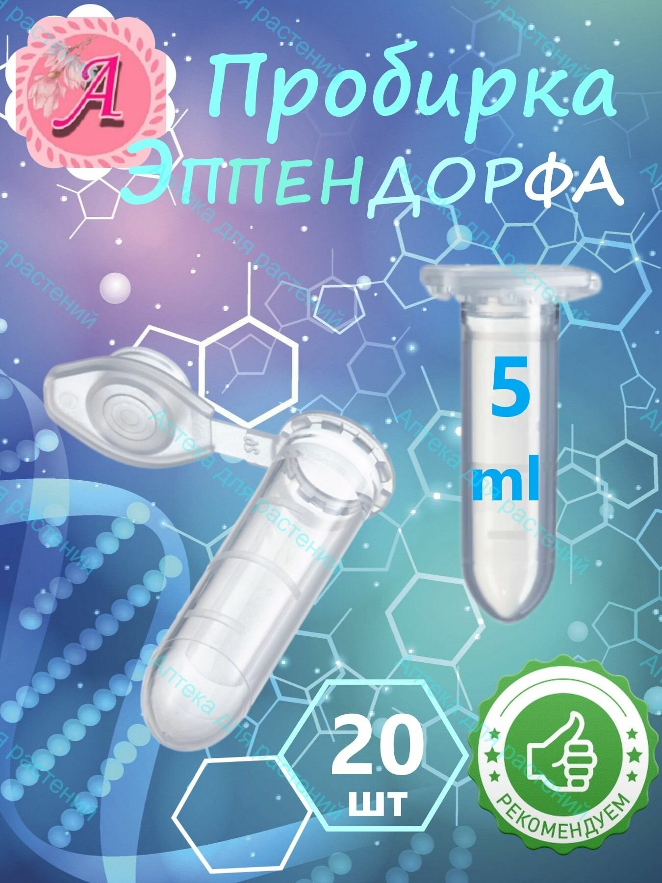 Пробирки пластиковые с крышкой 5 мл 20 шт. (Эппендорфа)