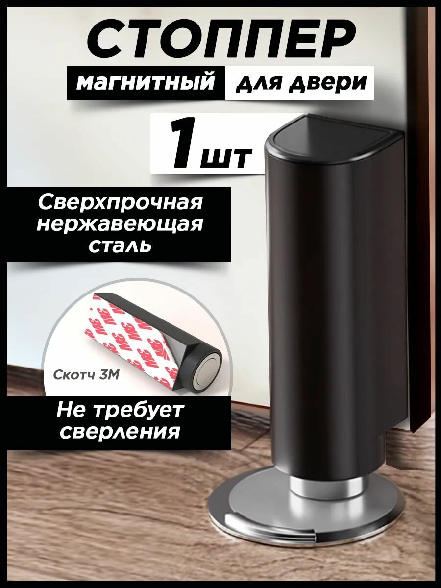 Магнитный дверной ограничитель универсальный, надежный фиксатор, удобный ограничитель, влагостойкий