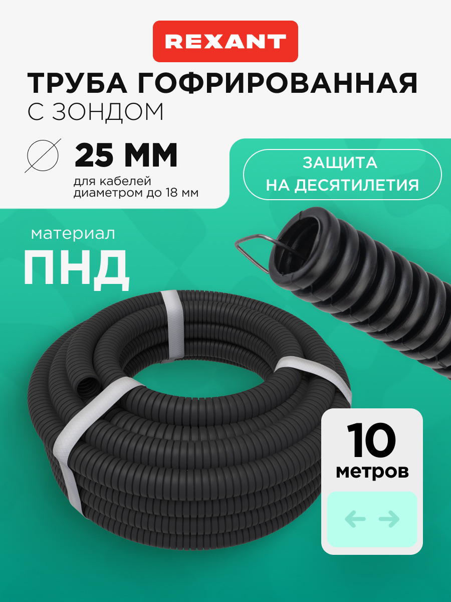 Труба гофрированная гибкая легкая с зондом легкая Rexant с протяжкой для прокладки кабеля и электропроводки 10 м