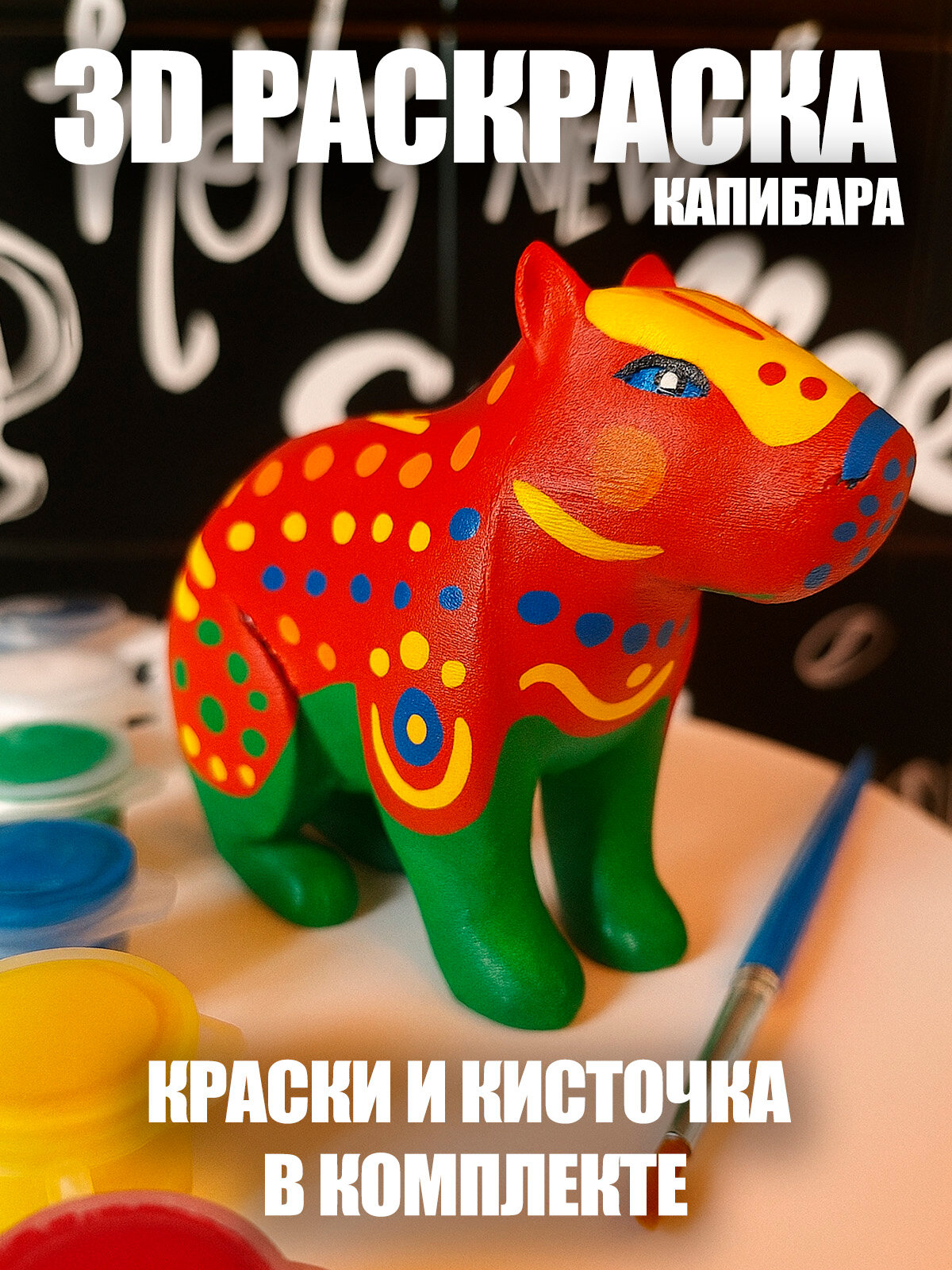 Набор для творчества для мальчиков и девочек. Объёмная фигурка для раскрашивания животные "Капибара"