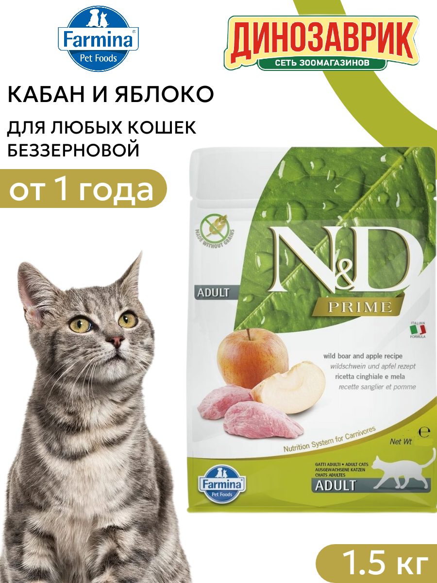 Сухой корм Farmina N&D Prime Boar&Apple Adult, для любых кошек, беззерновой, кабан с яблоком 1,5кг