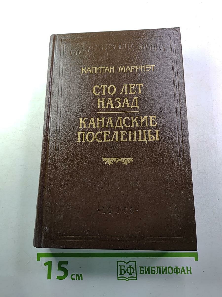 Сто лет назад. Канадские поселенцы