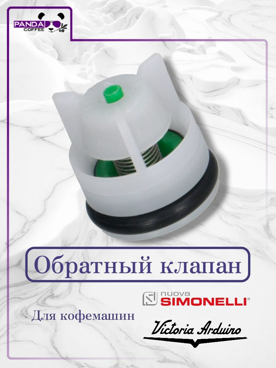 Обратный клапан Nuova Simonelli для кофемашин