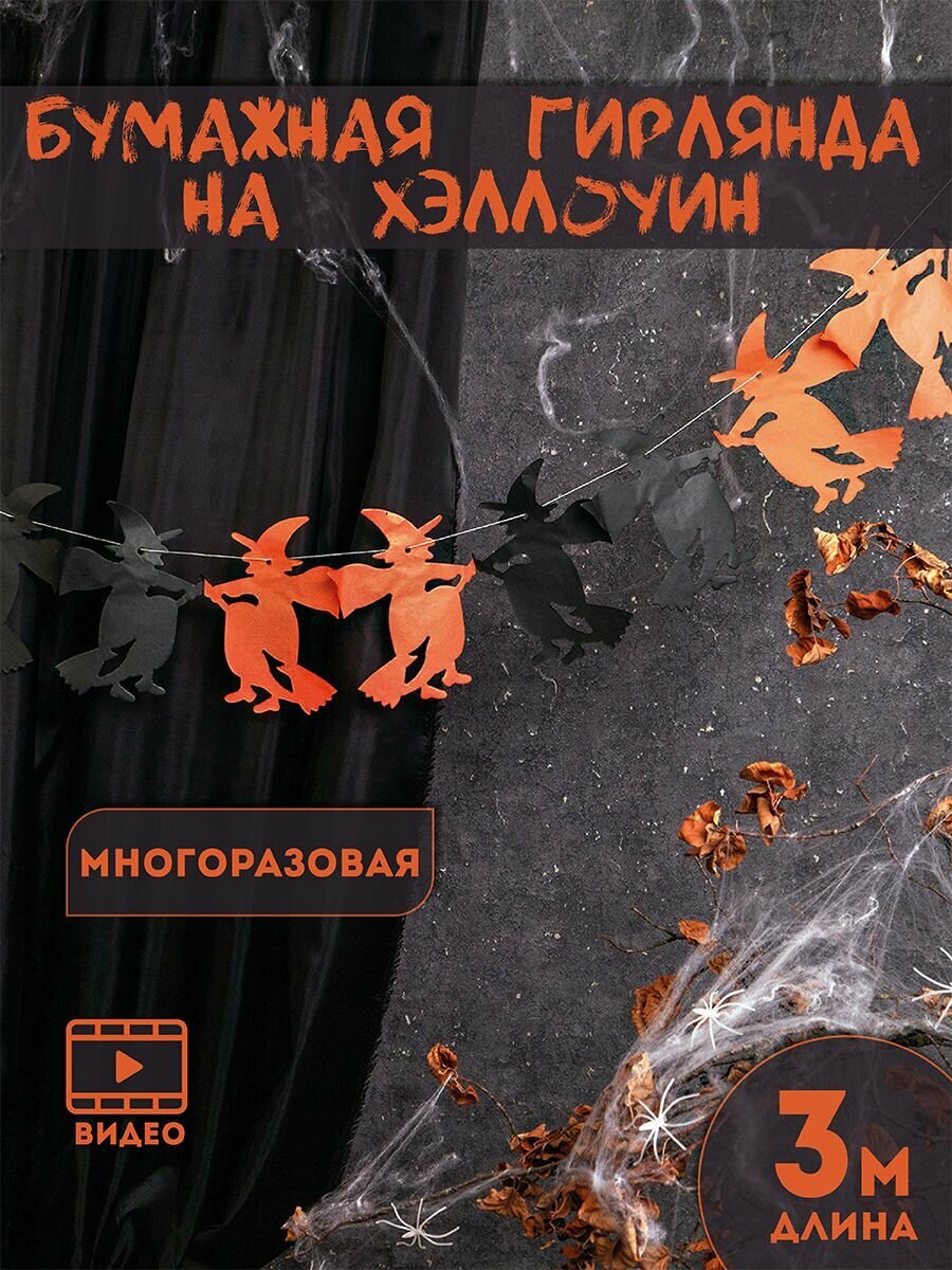 Гирлянда растяжка на Хэллоуин бумажная "Ведьмы", цвет черно-оранжевый, длина 3 м