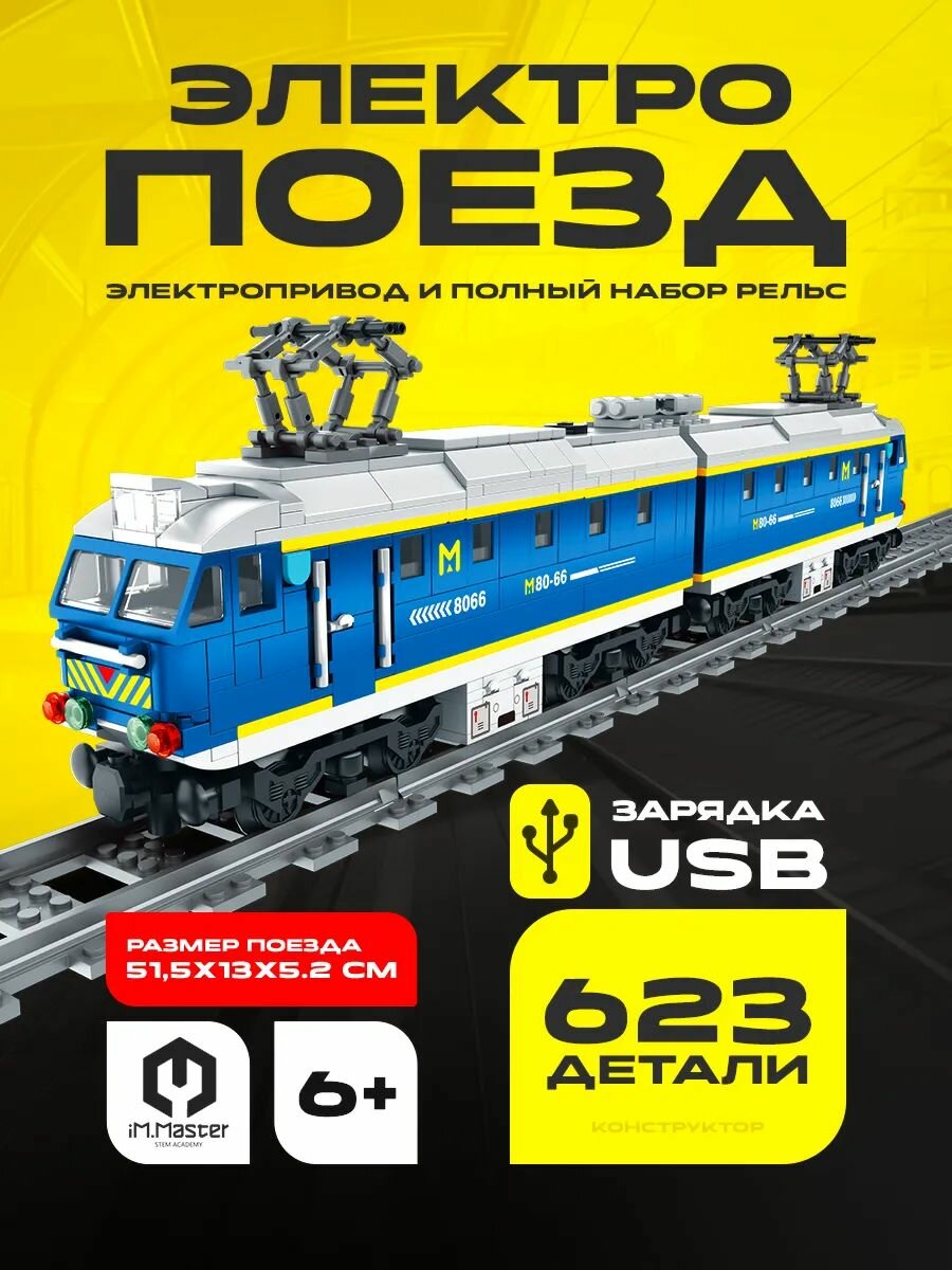 Конструктор Электропоезд Детские игрушки
