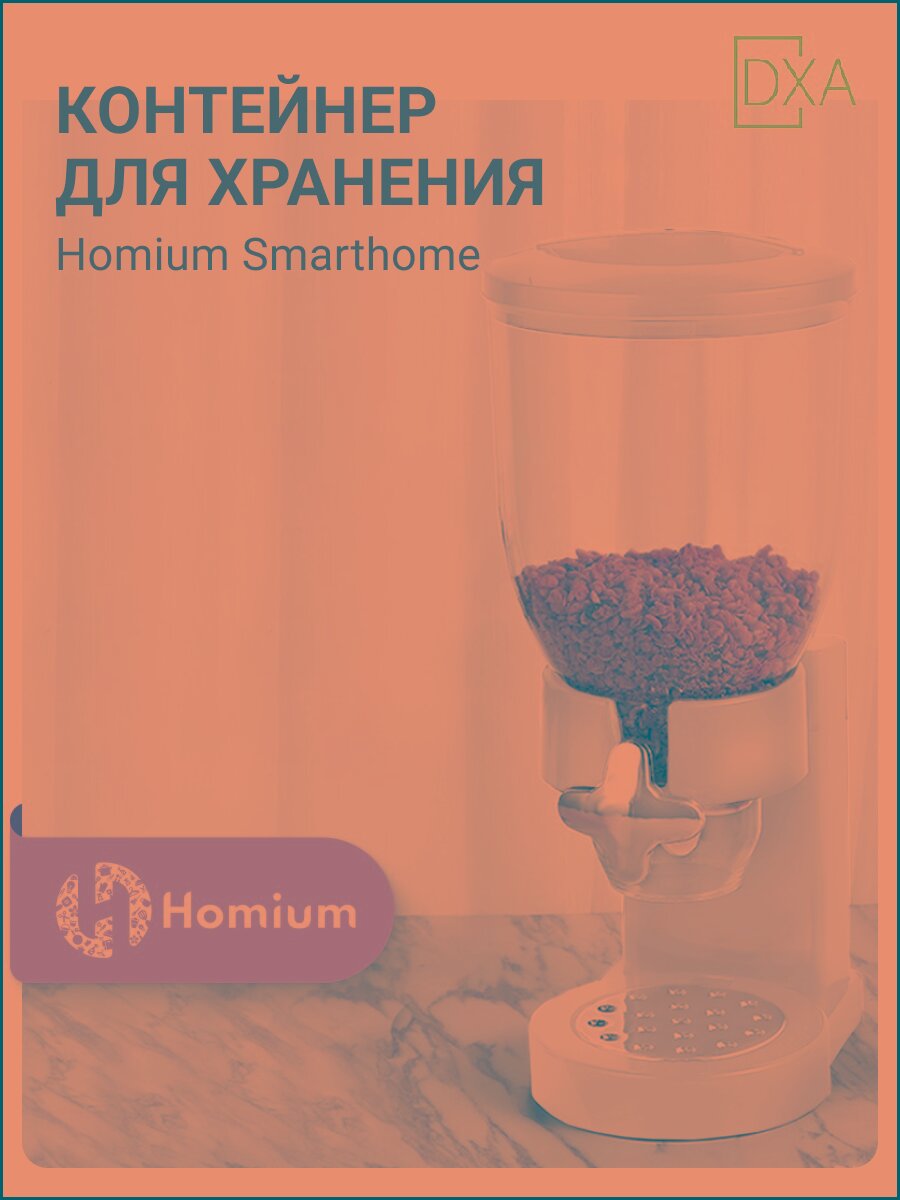 Контейнер пластиковый для хранения сыпучих продуктов с диспенсером Homium Smarthome, цвет белый