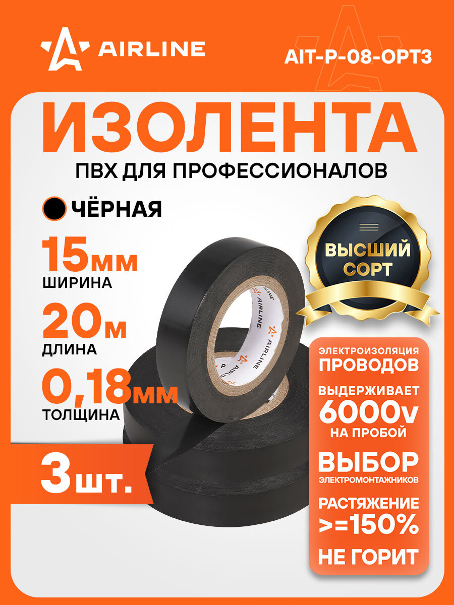 Изолента 3 шт черная ПВХ, 20 мх15 мм AIRLINE AIT-P-08
