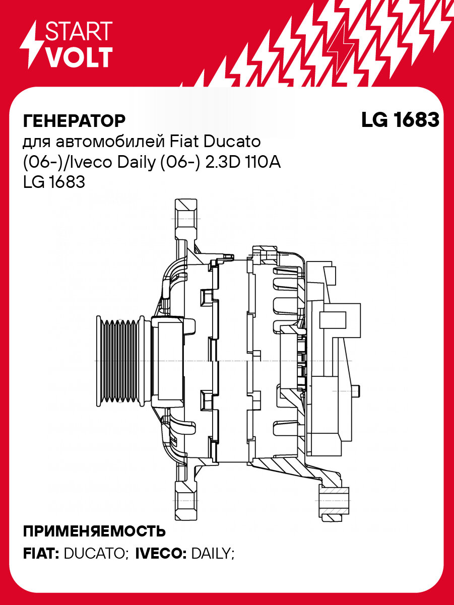 Генератор для автомобилей Fiat Ducato (06-)/Iveco Daily (06-) 2.3D 110A LG 1683 StartVolt