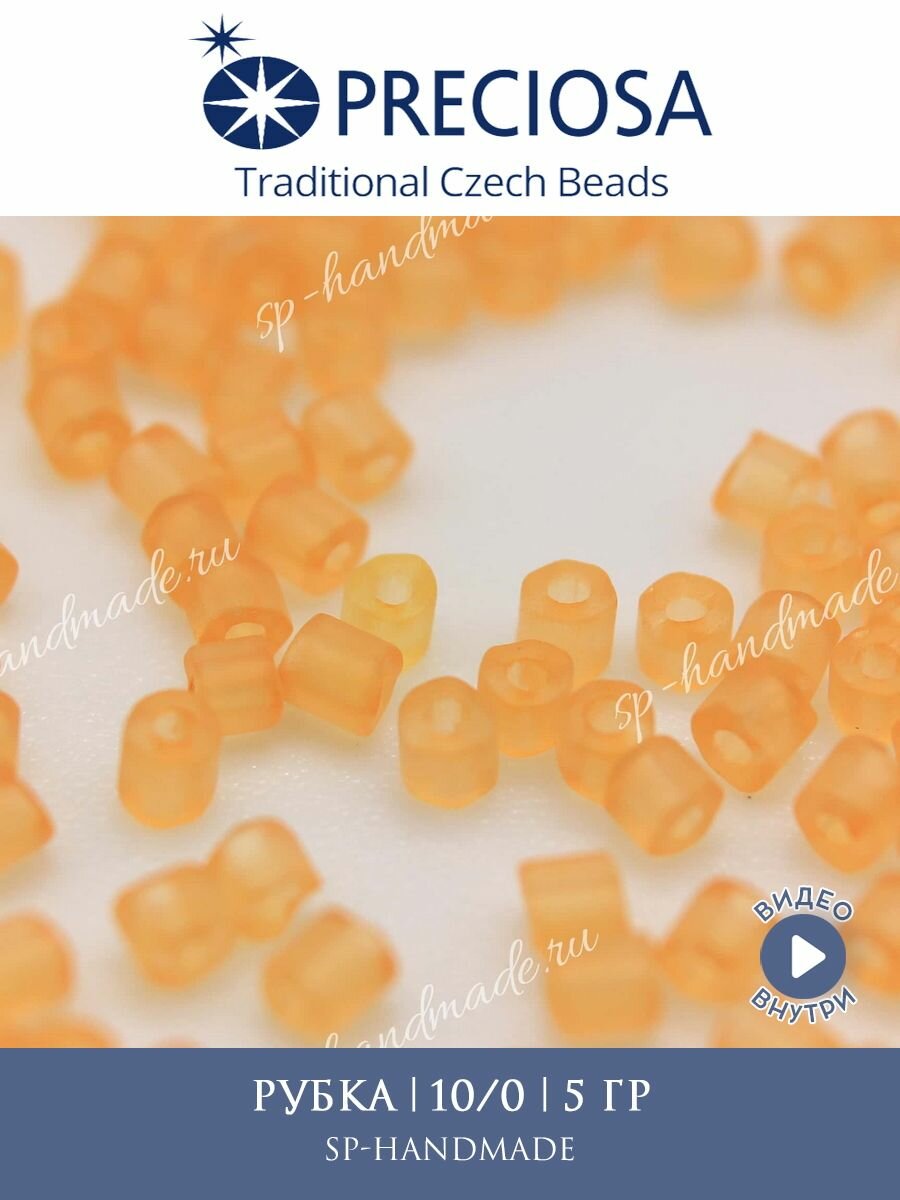 Рубка Preciosa Ornela матовая 9000 рыжая, 10/0 2,3 мм, 5 гр