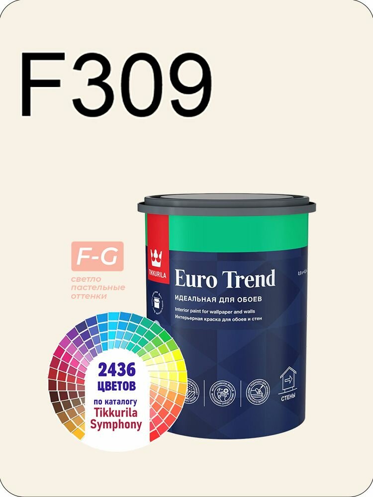 Краска для обоев Tikkurila Euro Trend 0,9л. светло-пастельные оттенки F309