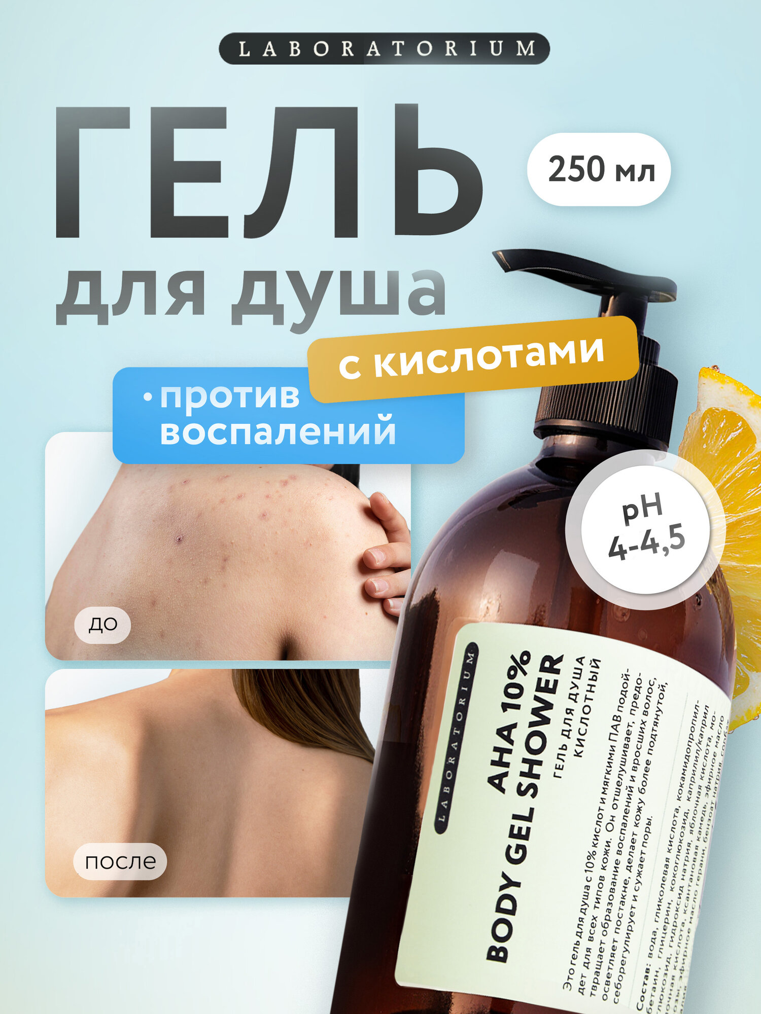 Laboratorium Гель для душа очищающий с AHA кислотами против прыщей