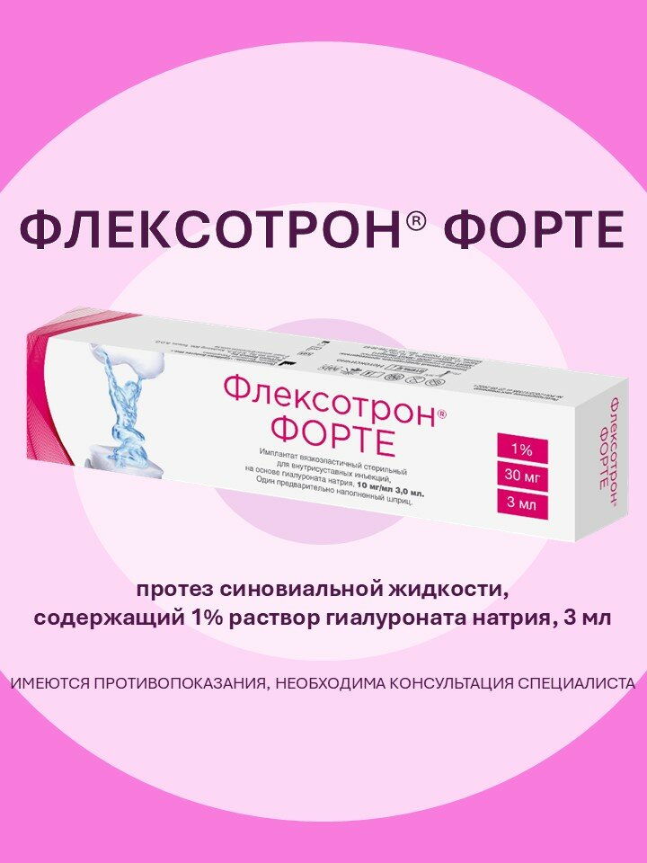 Флексотрон форте имплантат на основе гиалуроновой кислоты, 1% (10 мг/мл), 3 мл