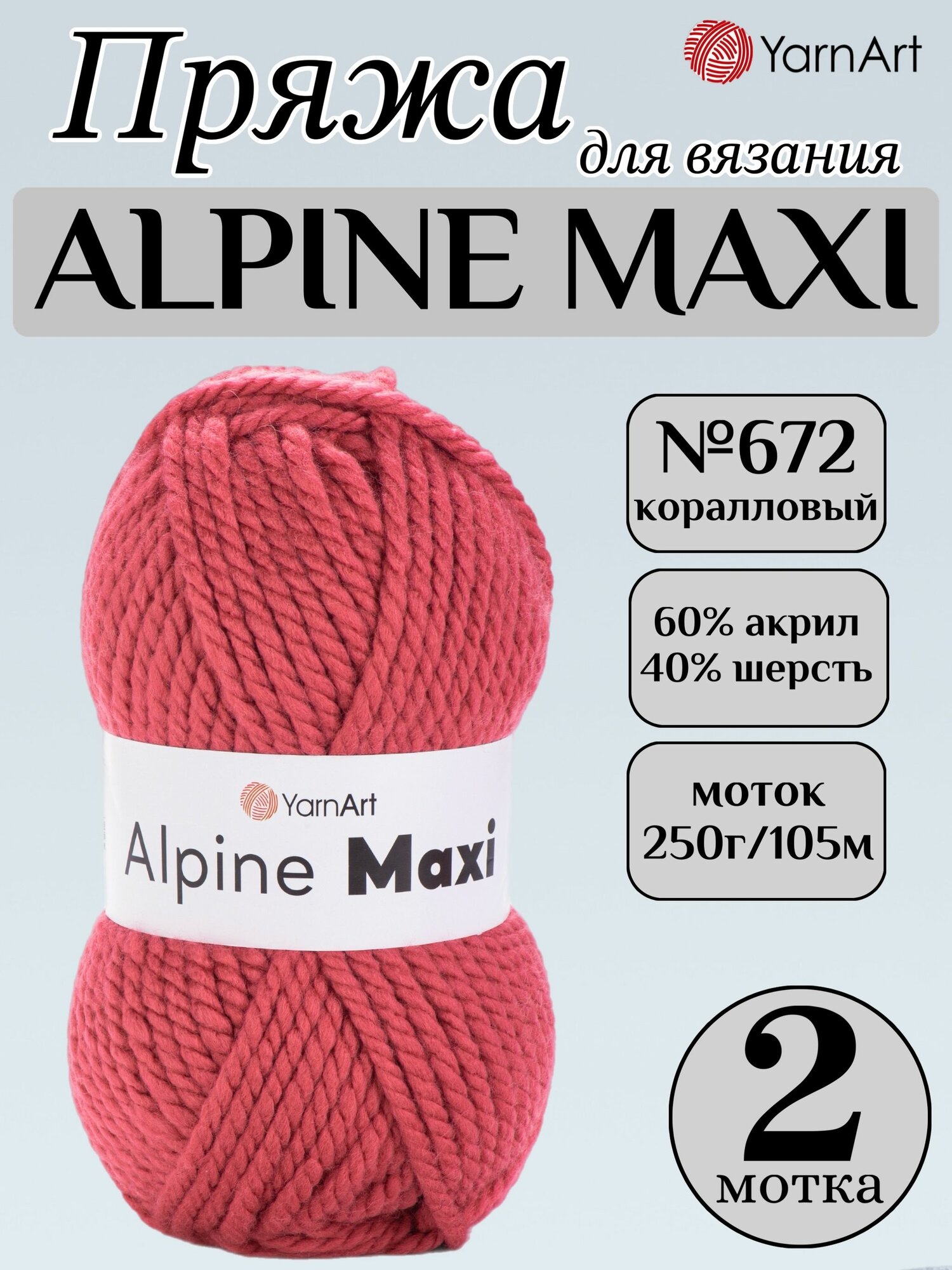 Пряжа для вязания толстая Alpine Maxi (альпина макси) от YarnArt, цвет 672 корал, 2 мотка