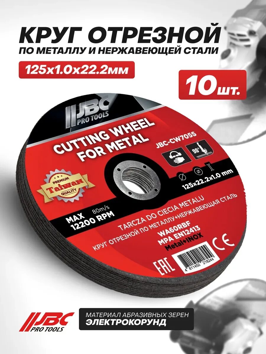 Круг отрезной по металлу 125 мм, 10 шт.