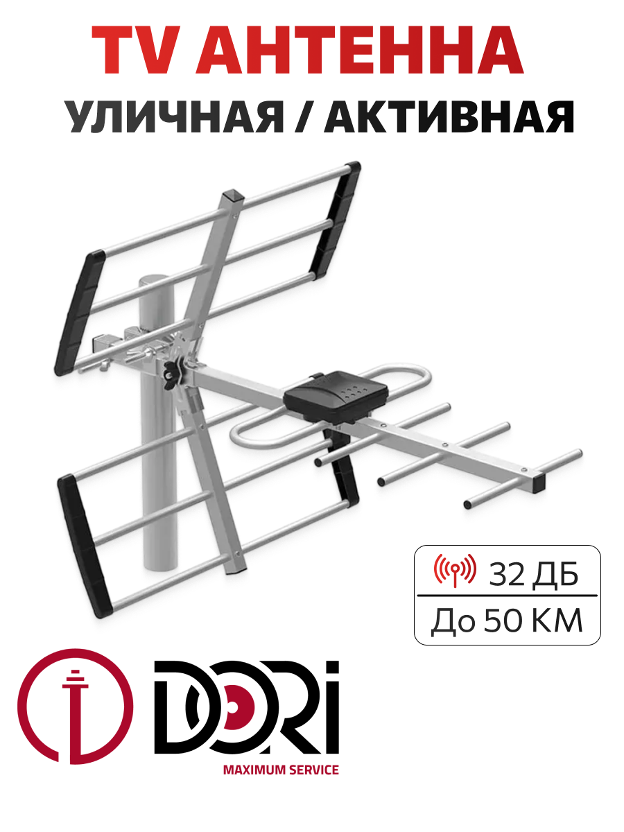 ТВ Антенна уличная DORI 4510 (активная, 32 дБ) с усилителем для цифрового телевидения, до 50км