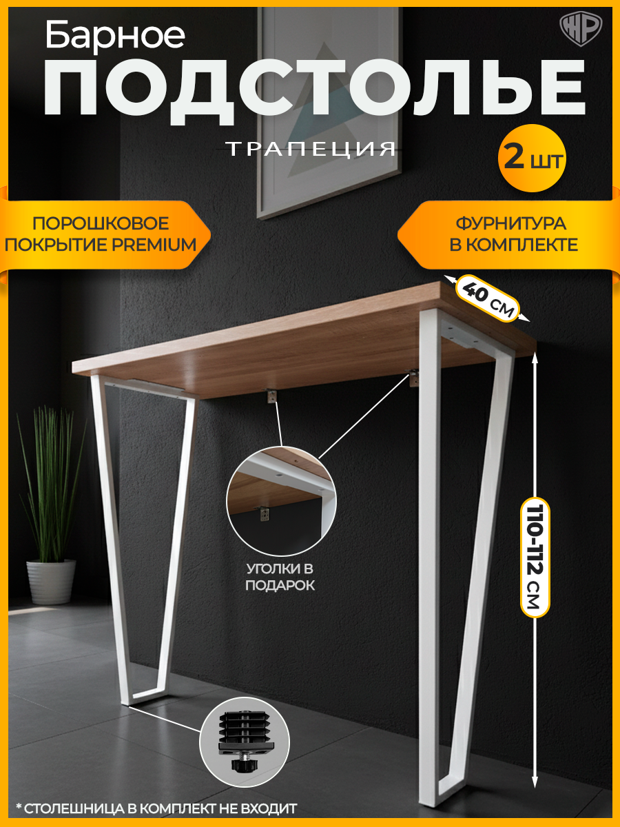 Подстолье для стола Железное решение Опора в стиле лофт Трапеция 110-112х40 Ножки для барной стойки белые 2 шт.