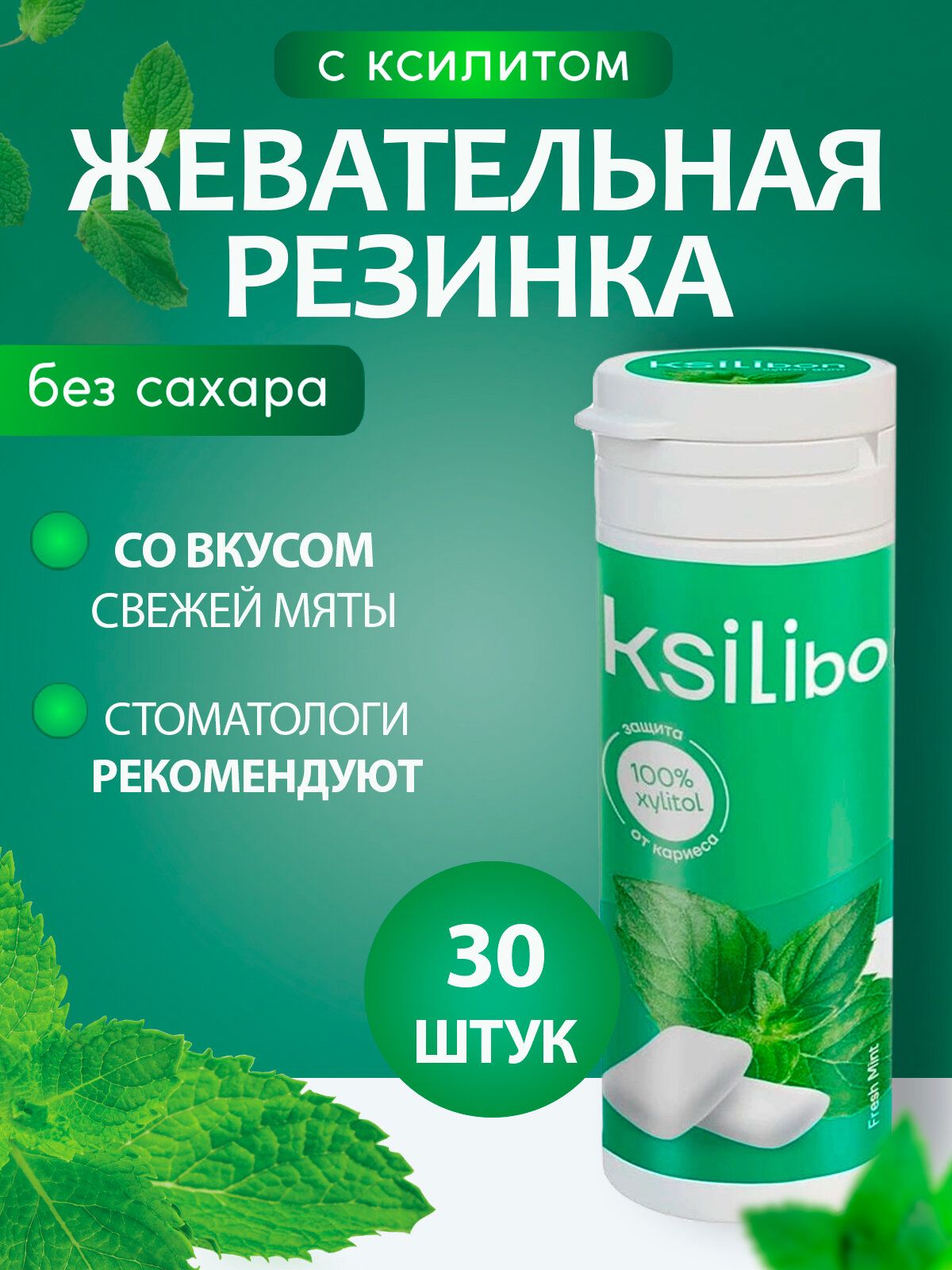 Жевательная резинка с ксилитом Ksilibon, Жевательная резинка без сахара, мята, 1туба