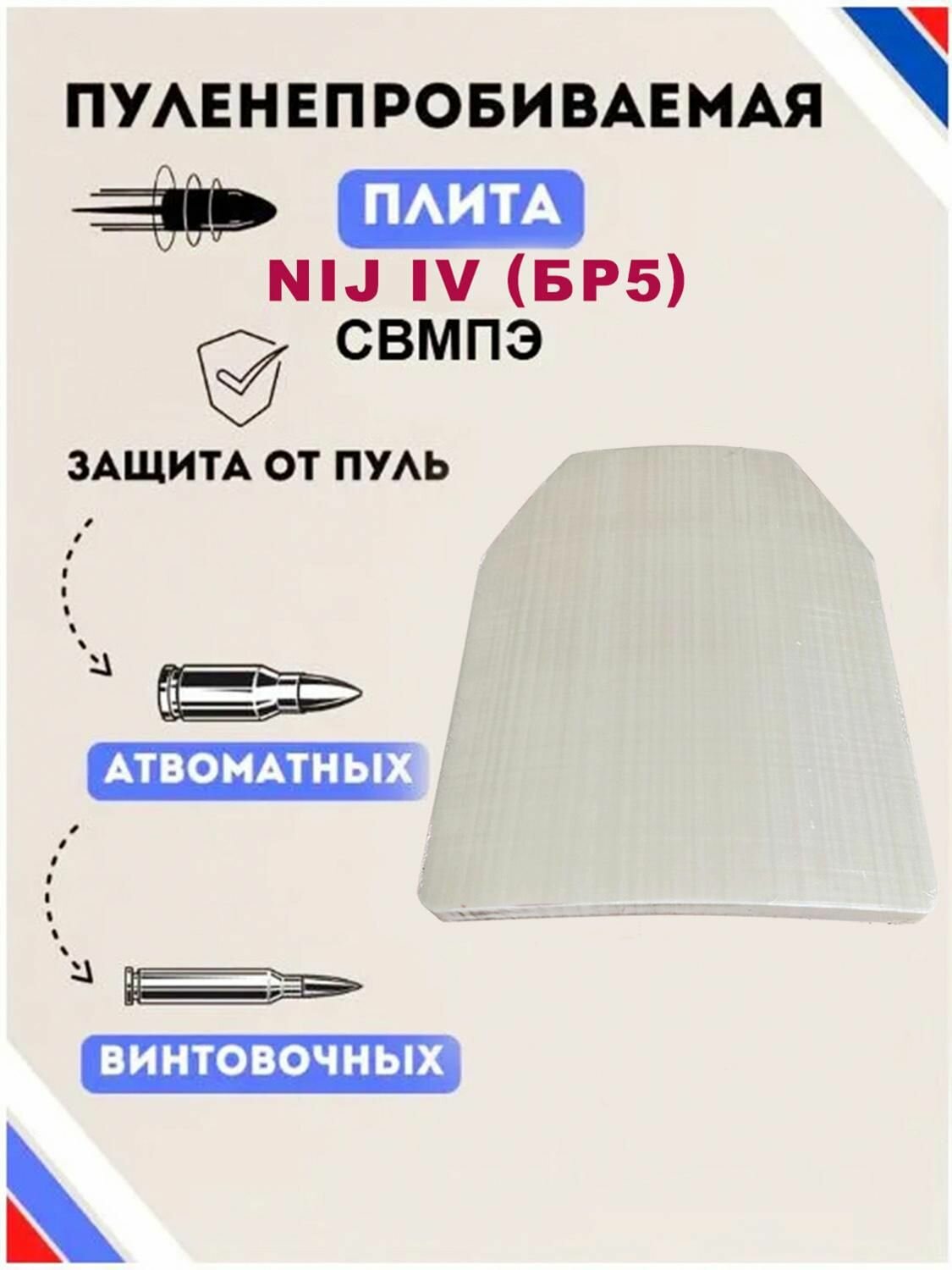 Сверхвысокомолекулярный полиэтилен (свмпэ) Пуленепробиваемая броневая плита, ARS ARMA свмпэ (PE) класс защиты NIJ IV (БР 5) толщина 21 мм 1,5 кгиной, Белый