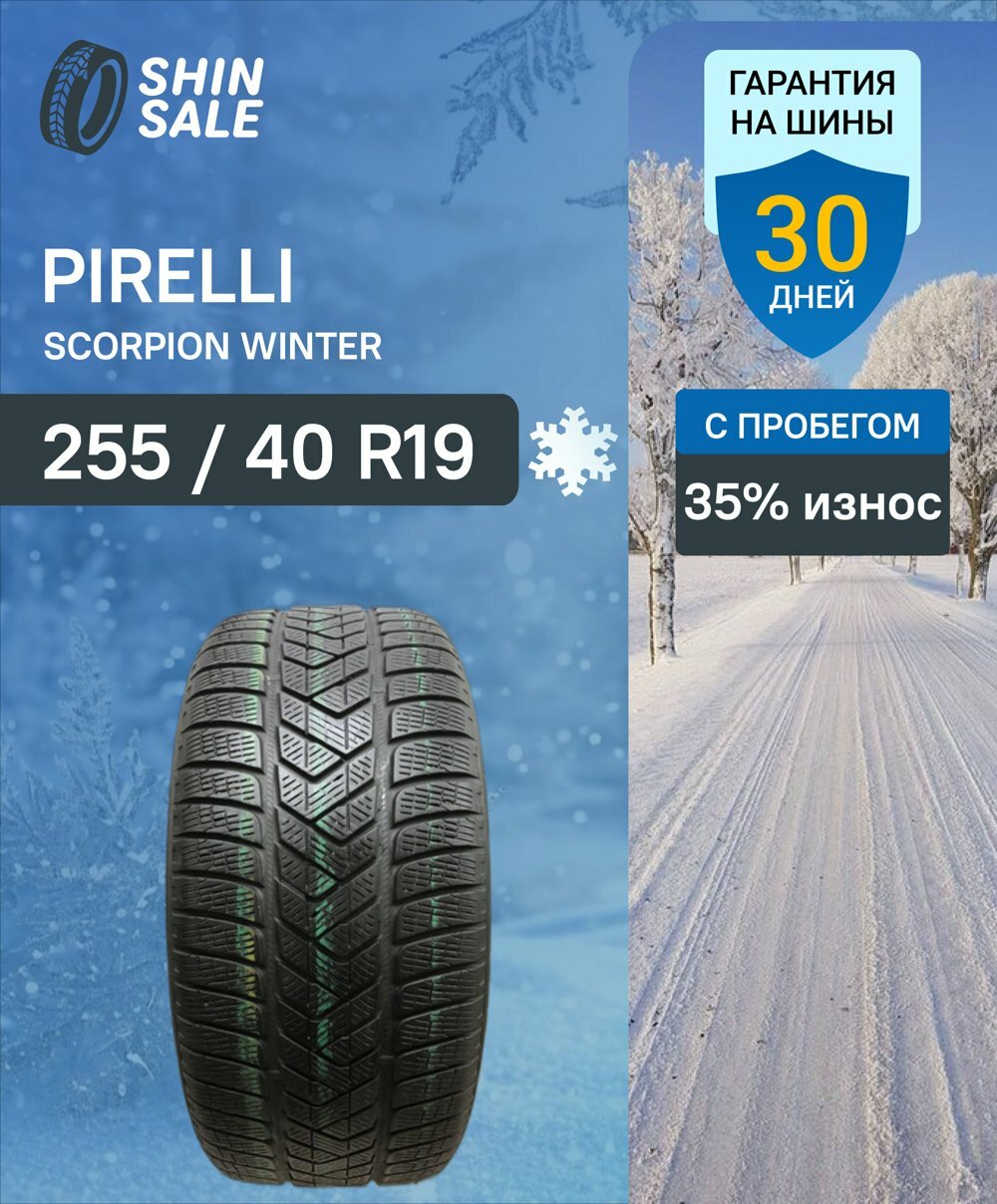 Зимние шины нешипованные Pirelli Scorpion Winter 255/40 R19 35.0% износ T0135211