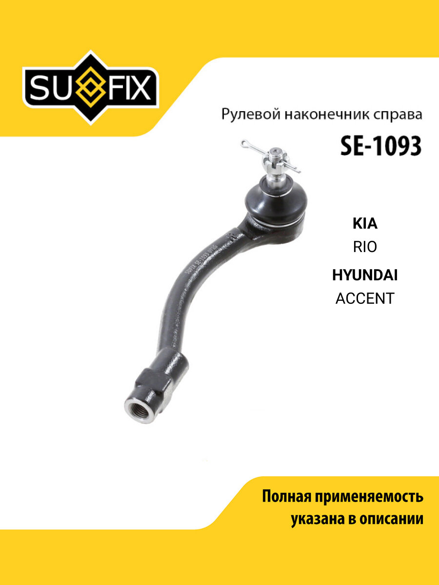 Наконечник рулевой тяги передний правый/левый для KIA RIO / HYUNDAI ACCENT / SUFIX SE-1093