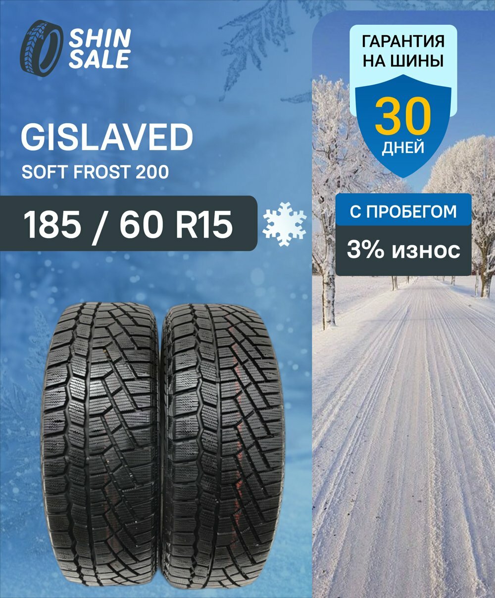 Зимние БУ шины нешипованные Gislaved Soft Frost 200 185/60 R15 3.0% износ T0157442