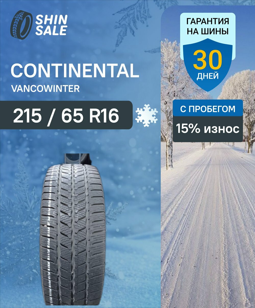 Зимние шины нешипованные Continental VancoWinter 215/65 R16 15.0% износ T0044185