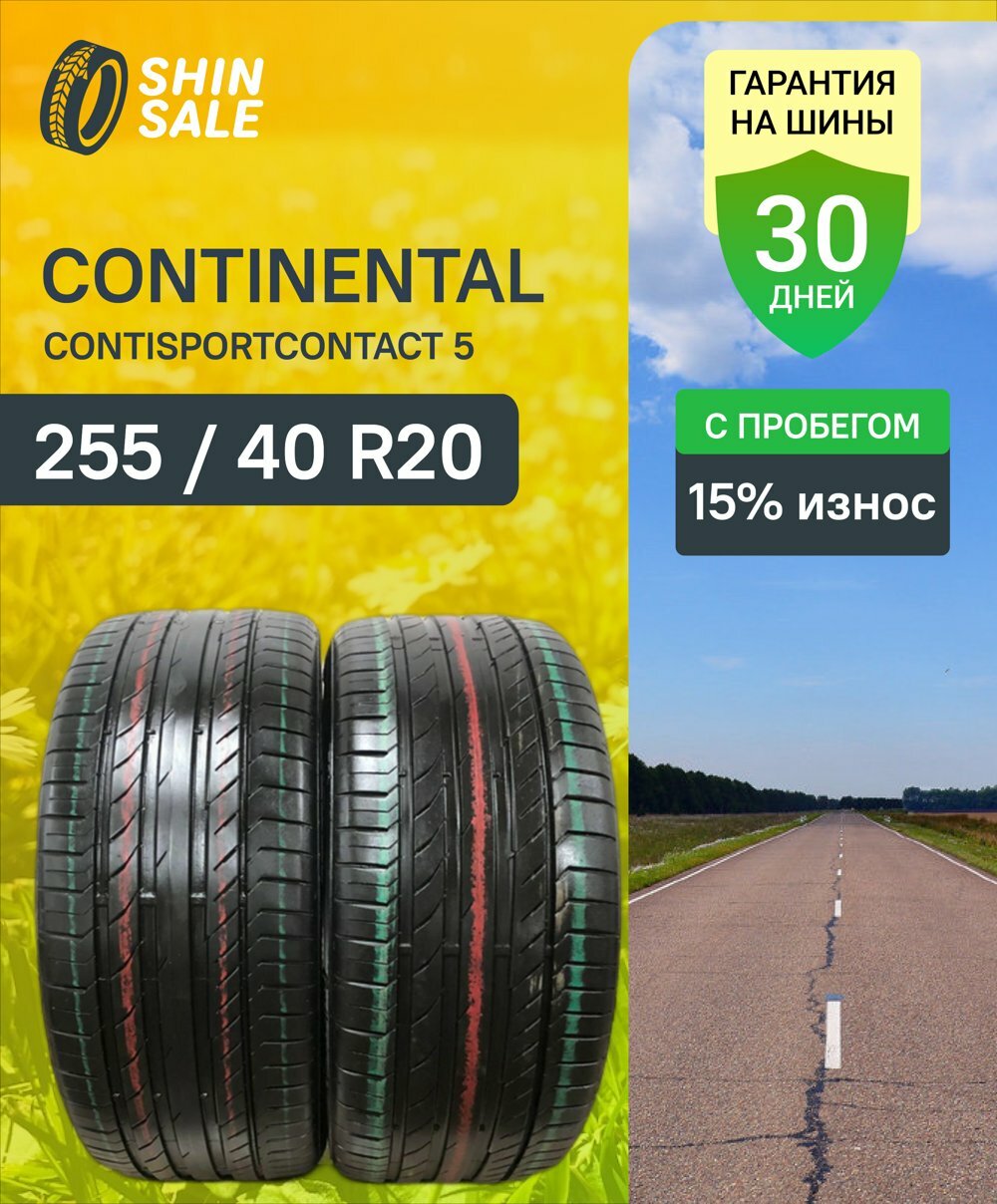 Летние БУ шины Continental ContiSportContact 5 255/40 R20 15.0% износ T0115095