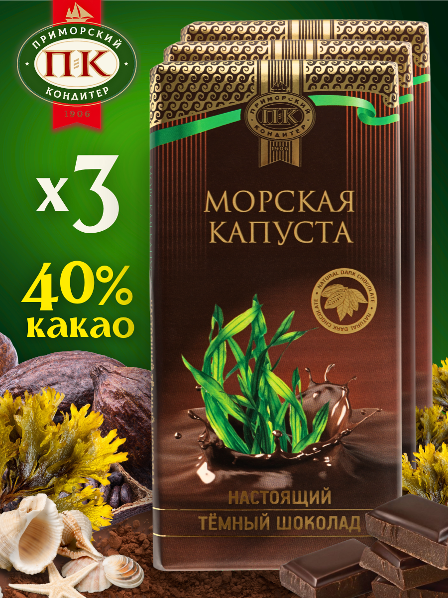 Темный шоколад с морской капустой необычный постный веганский без глютена без лактозы соленый настоящий плиточный 3 шт по 100 гр