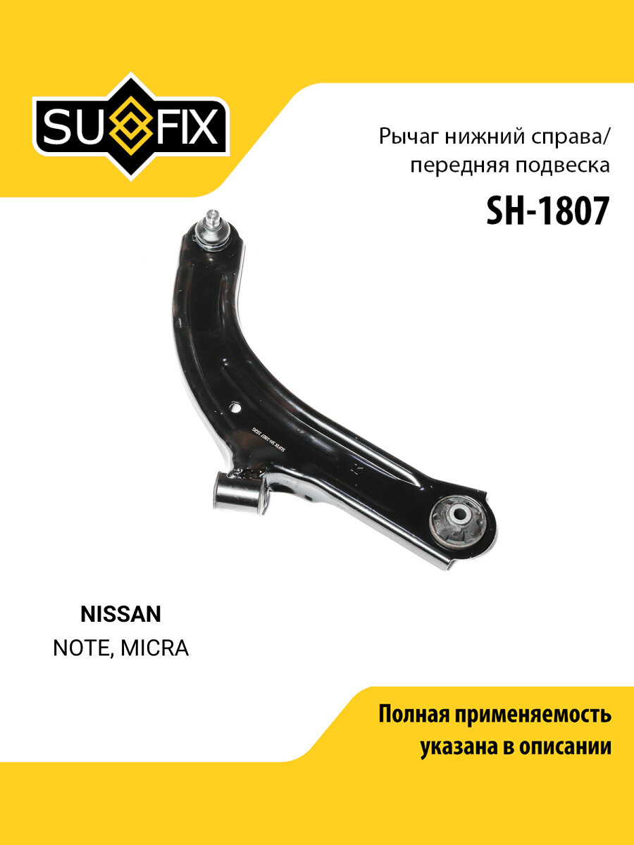 Рычаг подвески передний правый для NISSAN NOTE, MICRA / SUFIX SH-1807