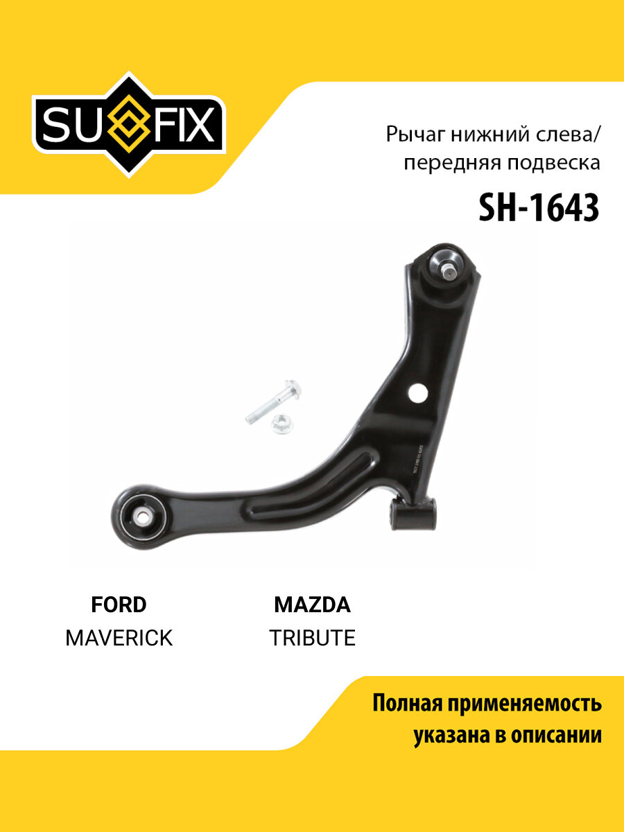 Рычаг подвески передний левый для FORD MAVERICK / MAZDA TRIBUTE / SUFIX SH-1643