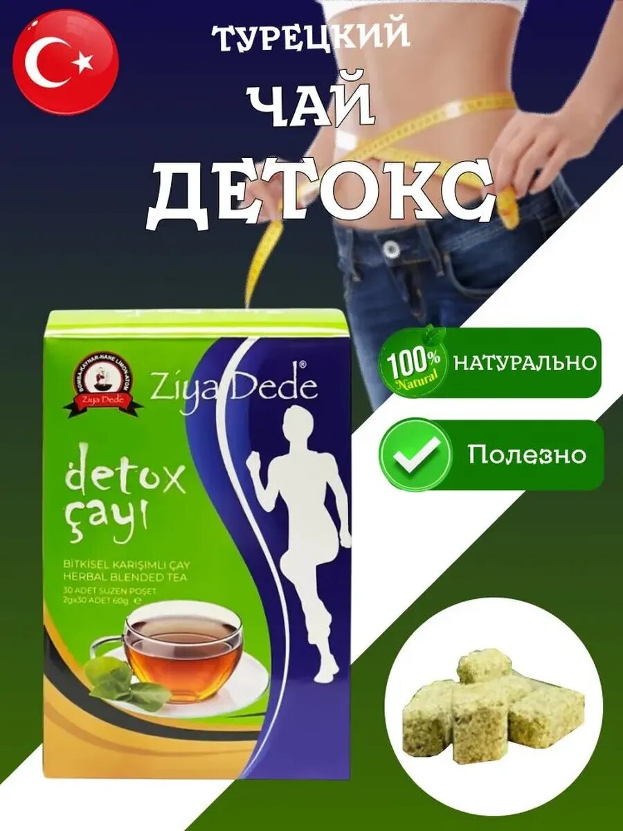 Детокс чай - турецкий травяной для похудения 60 грамм