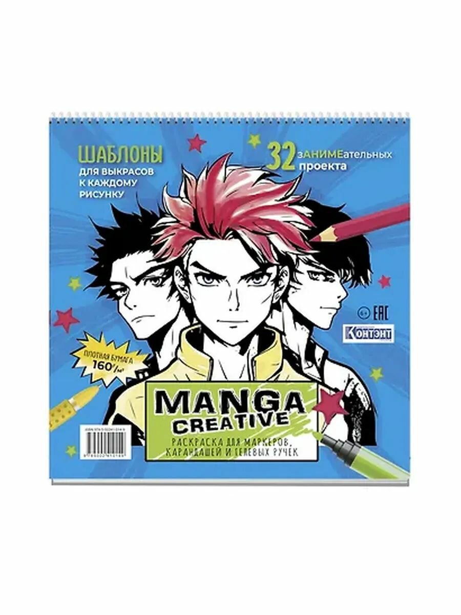 Раскраска Manga Creative (голубая с мальчиками)