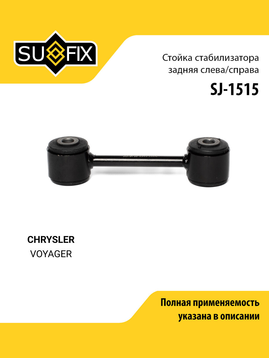 Стойка стабилизатора задняя правая/левая для CHRYSLER VOYAGER / SUFIX SJ-1515