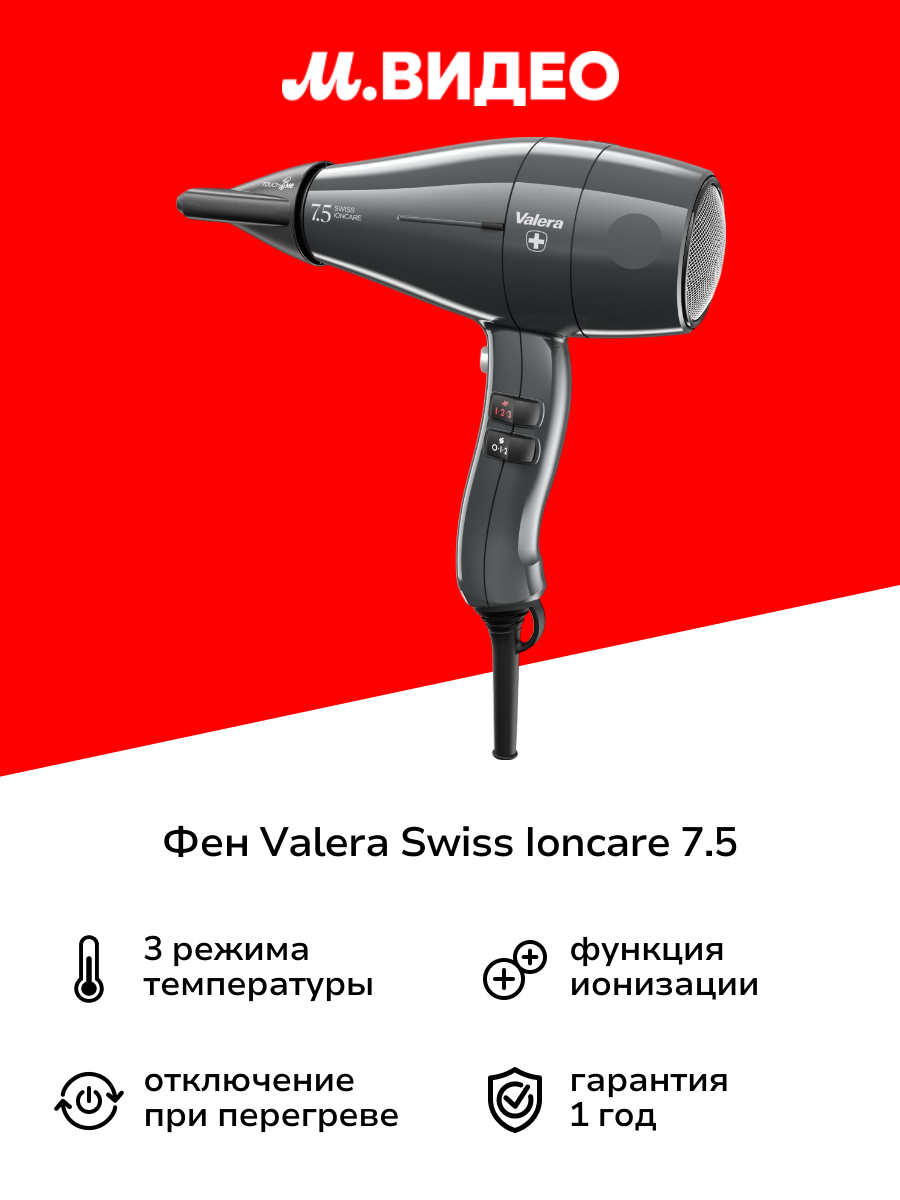 Фен Valera Swiss Ioncare 7.5