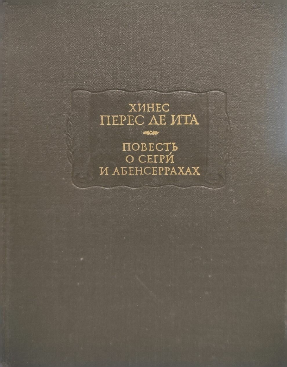 Повесть о Сегрй и абенсеррахах. Де Ита Хинес Перес. Наука. 1981. Твердый переплет