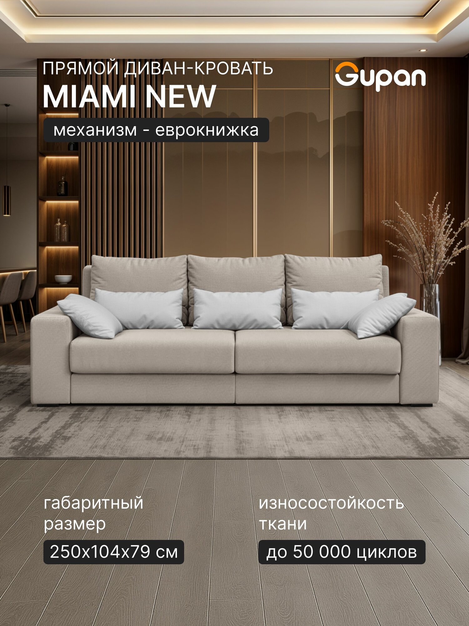 Диван кровать Gupan Майами Нью / Miami New Велюр Амиго Кремовый, раскладной, механизм еврокнижка, беспружинный