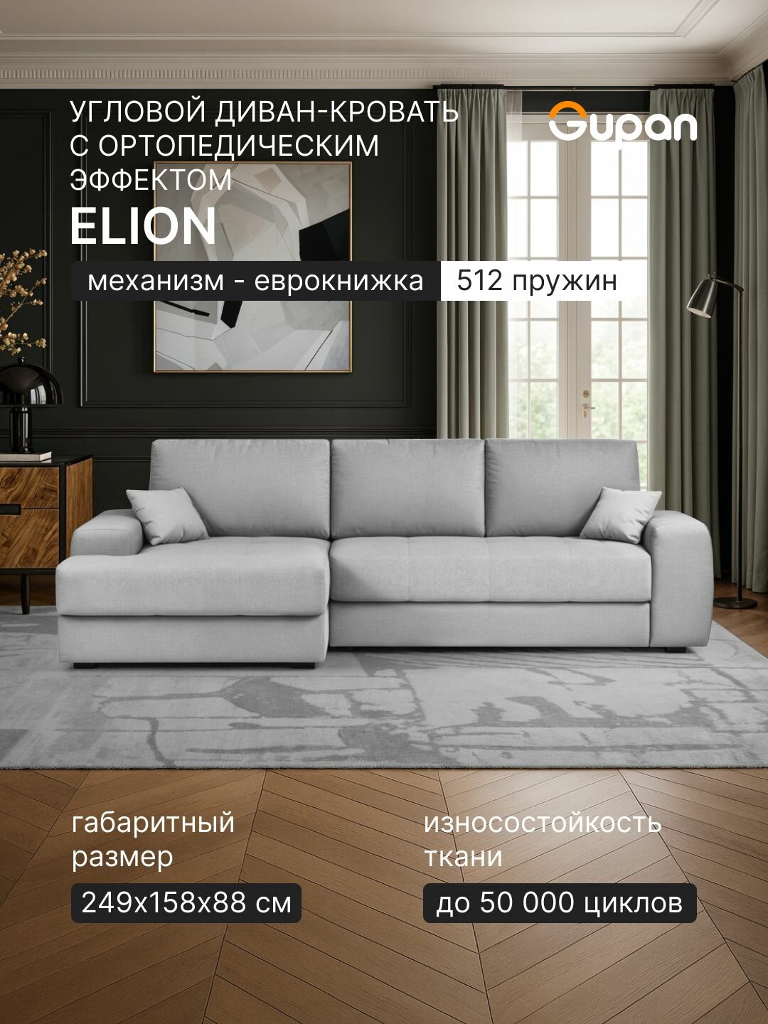 Диван угловой Gupan Элион / Коста Велюр Амиго Светло-Серый, раскладной, механизм еврокнижка, независимые пружины, с ящиком для белья