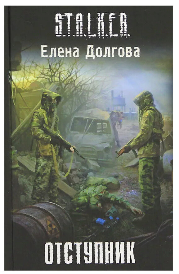 Отступник. Долгова Елена Владимировна. Астрель. 2011. Твердый переплет. 352 стр