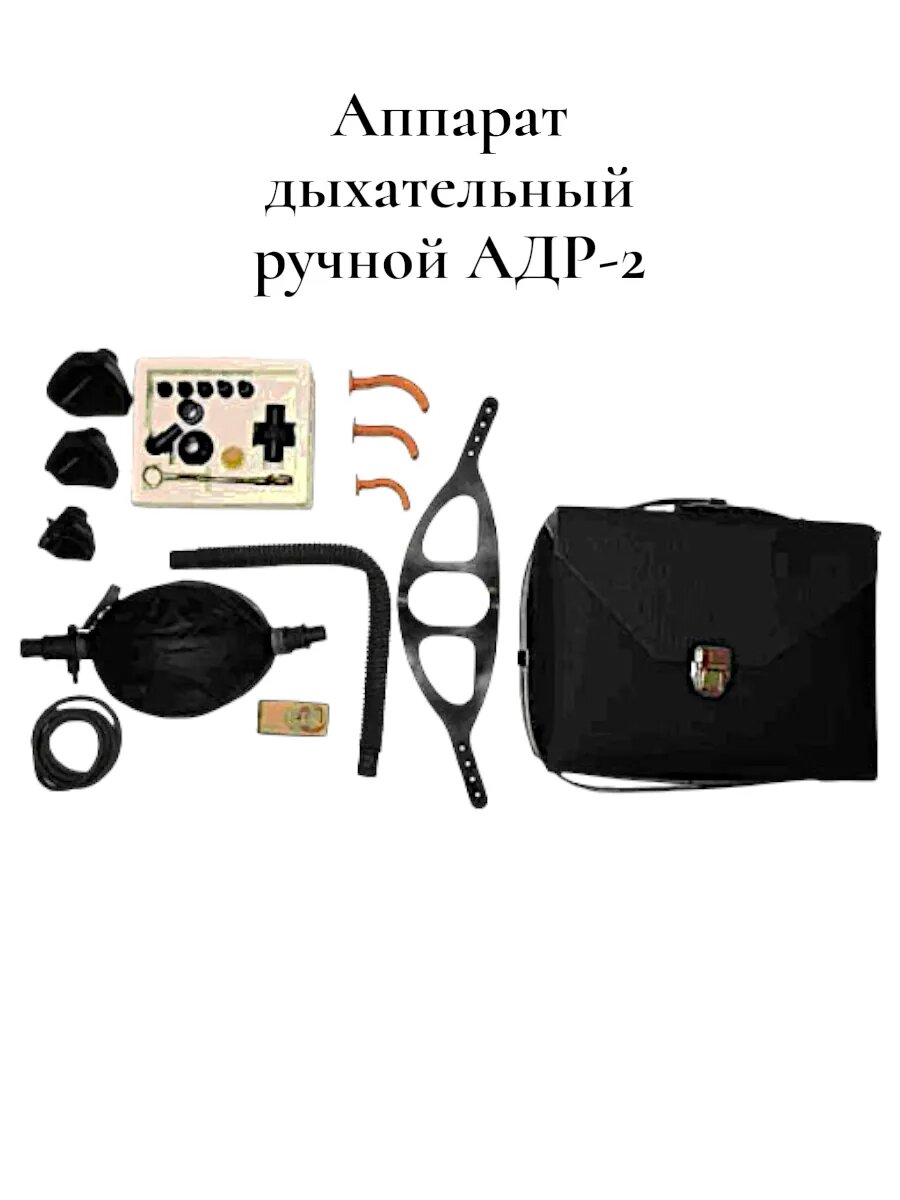 Аппарат дыхательный ручной АДР-2