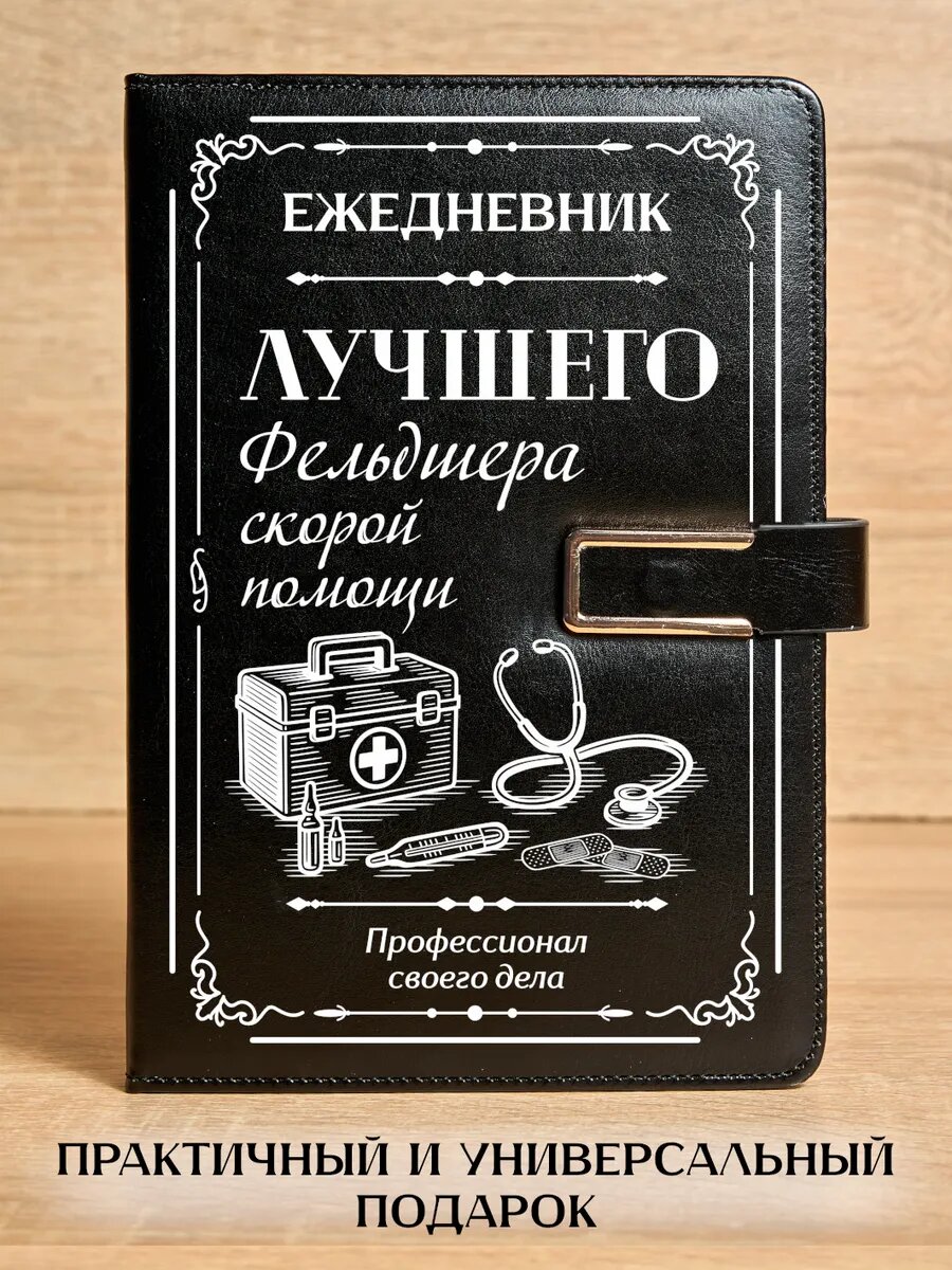 Ежедневник Лучшего фельдшера скорой помощи, А5