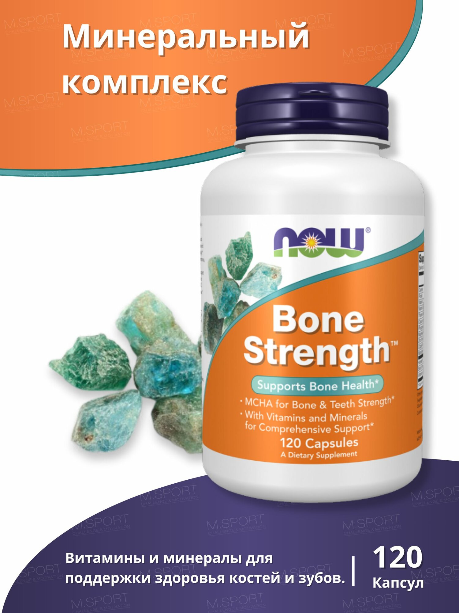 Now Foods Минеральный комплекс для костей Bone Strength, 120 капсул