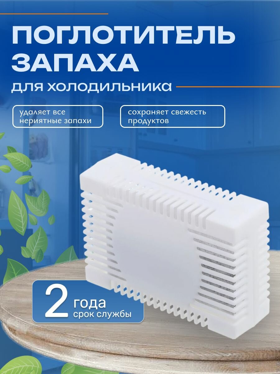 Поглотитель запаха для холодильника, нейтрализатор неприятных запахов
