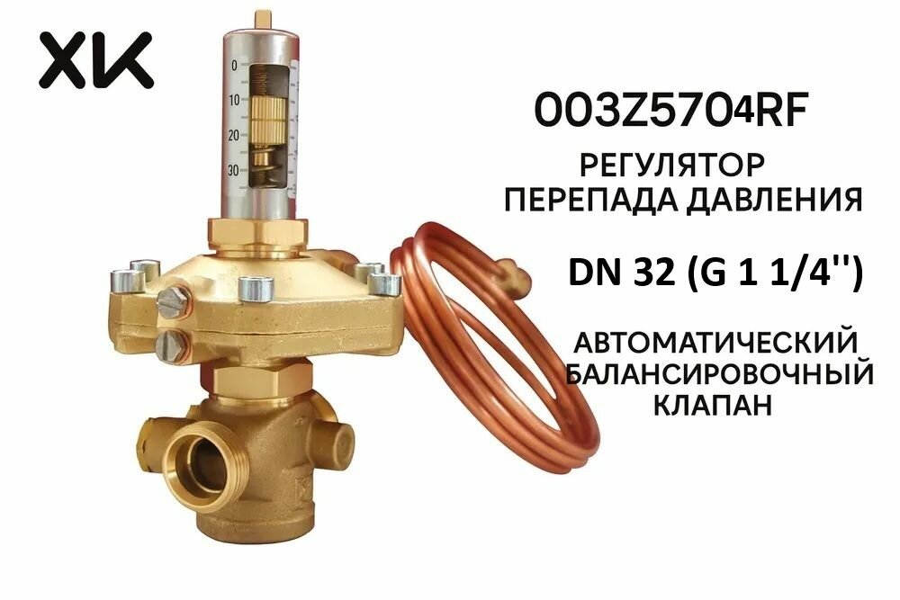 Регулятор перепада давления DN32 APT HP "XK"