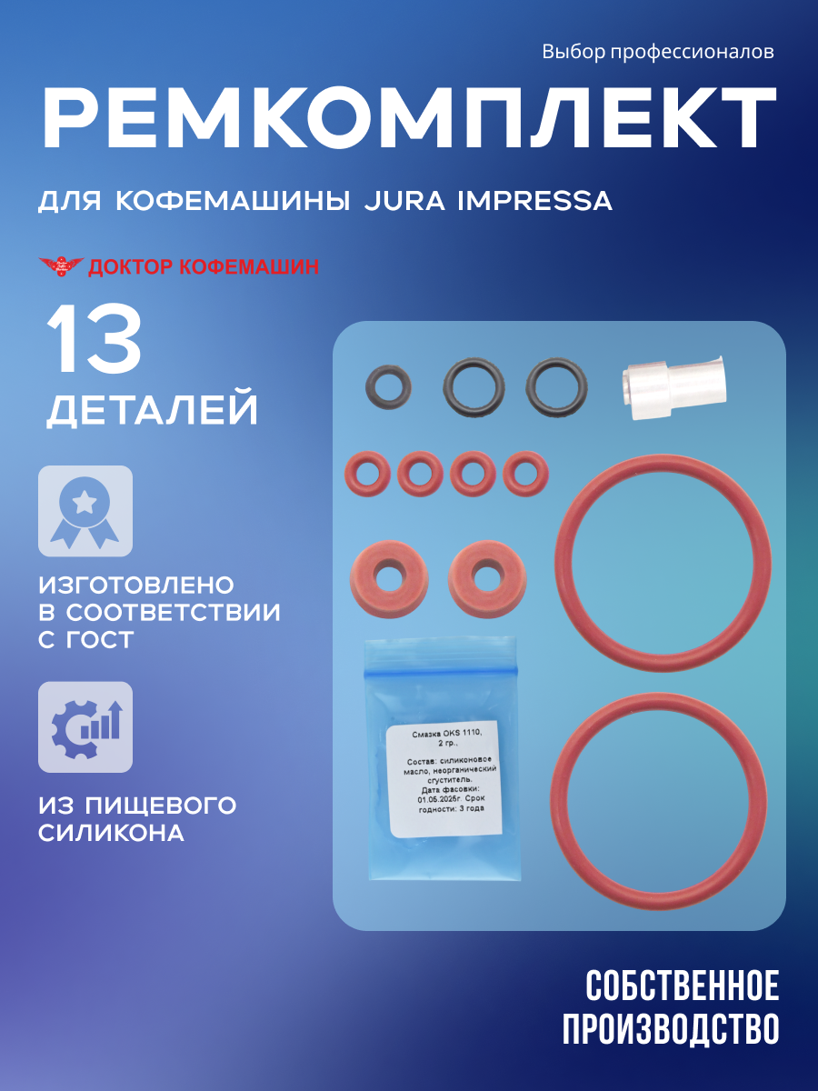 Ремкомплект для кофемашины Jura Impressa, 13 предметов, J20231804