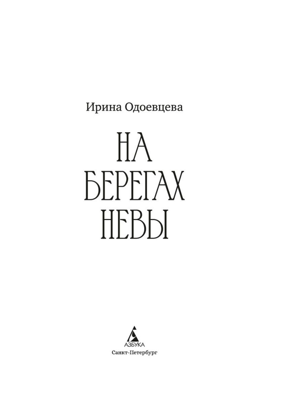 На берегах Невы — фото 1