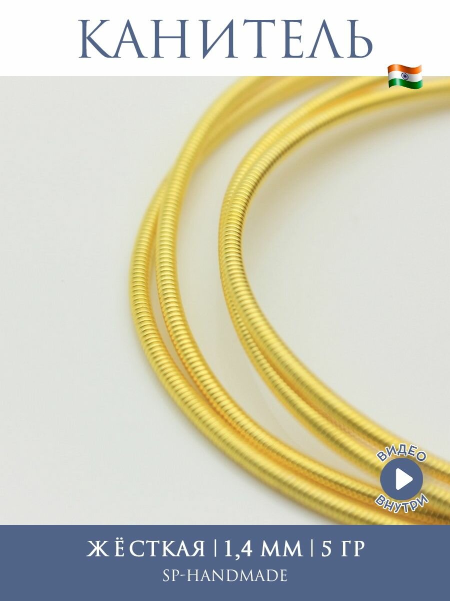 Канитель жесткая 1,4 мм цвет золото 5 гр (Индия)