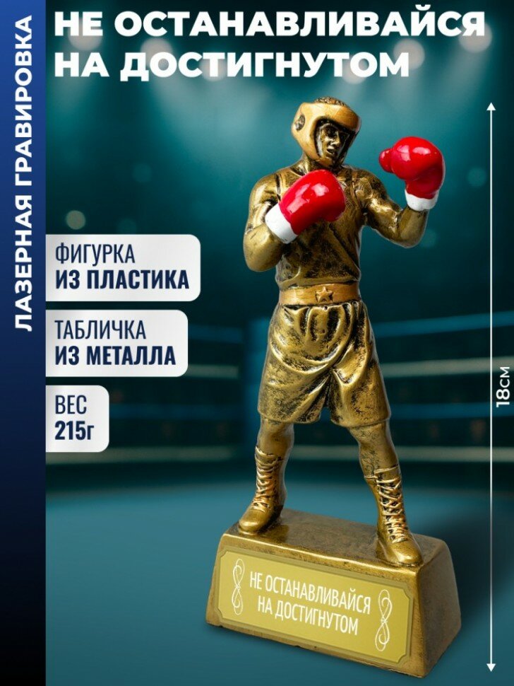 Статуэтка боксер "Не останавливайся на достигнутом"