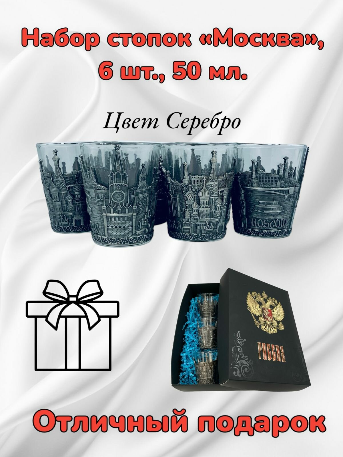 Подарочный набор стопок Москва, серебро 50 мл, 6 шт.