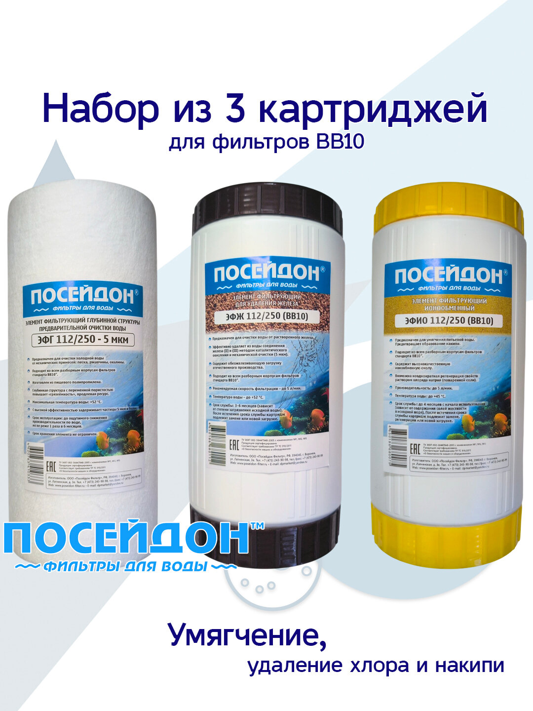 Комплект картриджей Посейдон BB10 (ЭФГ+ЭФЖ+эфио) Умягчение, удаление хлора и накипи